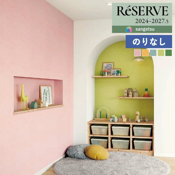 壁紙 のりなし壁紙 クロス サンゲツ ReSERVE リザーブ 2024-2027