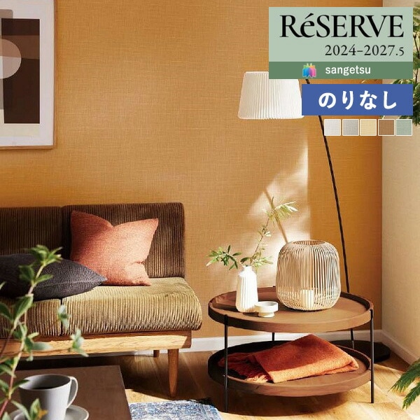 壁紙 のりなし壁紙 クロス サンゲツ ReSERVE リザーブ 2024-2027