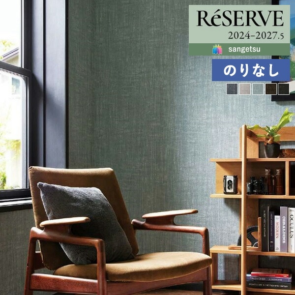 壁紙 のりなし壁紙 クロス サンゲツ ReSERVE リザーブ 2024-2027