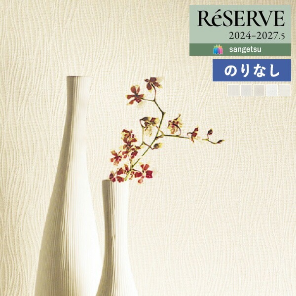 壁紙 のりなし壁紙 クロス サンゲツ ReSERVE リザーブ 2024-2027