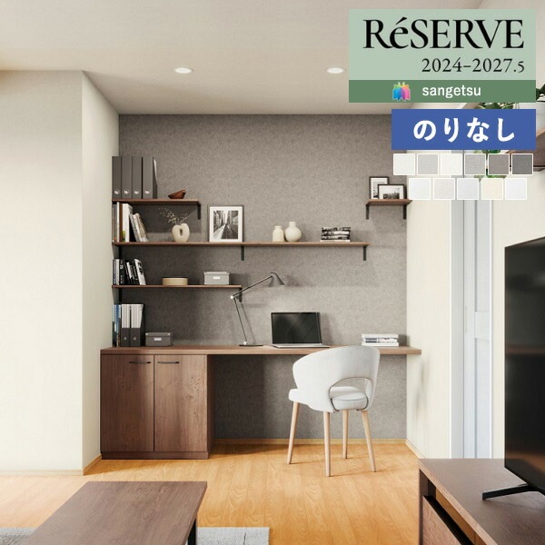 壁紙 のりなし壁紙 クロス サンゲツ ReSERVE リザーブ 2024-2027