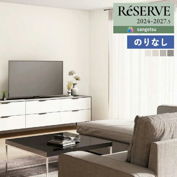 壁紙 のりなし壁紙 クロス サンゲツ ReSERVE リザーブ 2024-2027