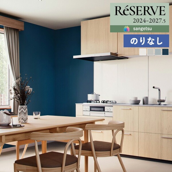 壁紙 のりなし壁紙 クロス サンゲツ ReSERVE リザーブ 2024-2027