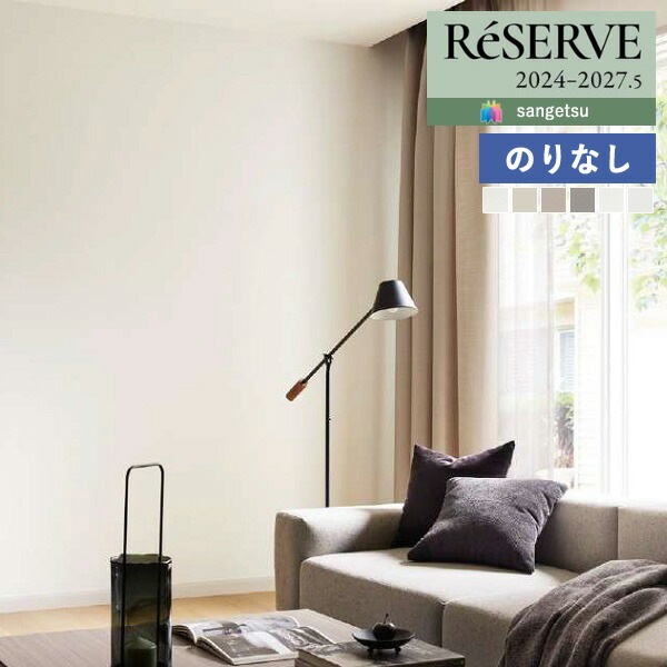 壁紙 のりなし壁紙 クロス サンゲツ ReSERVE リザーブ 2024-2027