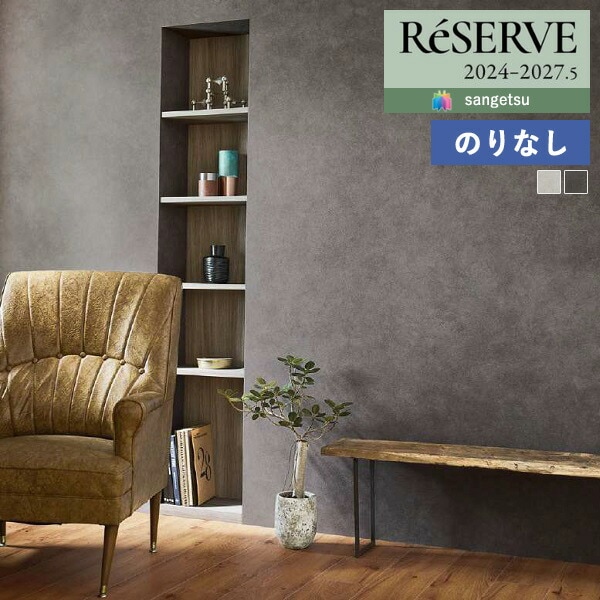 壁紙 のりなし壁紙 クロス サンゲツ ReSERVE リザーブ 2024-2027