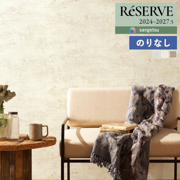 壁紙 のりなし壁紙 クロス サンゲツ ReSERVE リザーブ 2024-2027