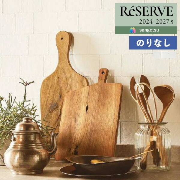 壁紙 のりなし壁紙 クロス サンゲツ ReSERVE リザーブ 2024-2027