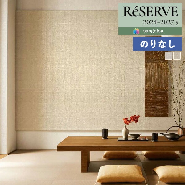 壁紙 のりなし壁紙 クロス サンゲツ ReSERVE リザーブ 2024-2027