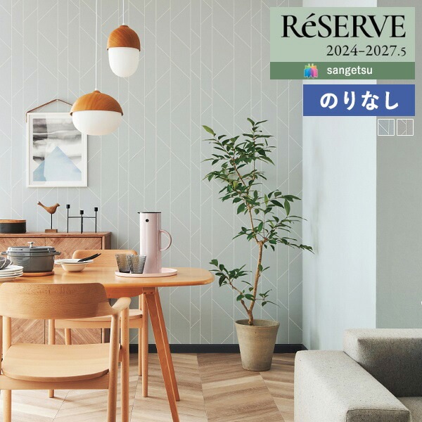壁紙 のりなし壁紙 クロス サンゲツ ReSERVE リザーブ 2024-2027
