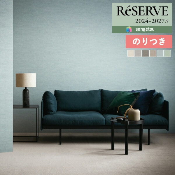 壁紙 のり付き壁紙 クロス サンゲツ ReSERVE リザーブ 2024-2027