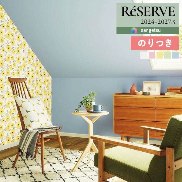 壁紙 のり付き壁紙 クロス サンゲツ ReSERVE リザーブ 2024-2027