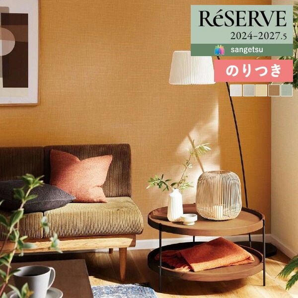 壁紙 のり付き壁紙 クロス サンゲツ ReSERVE リザーブ 2024-2027