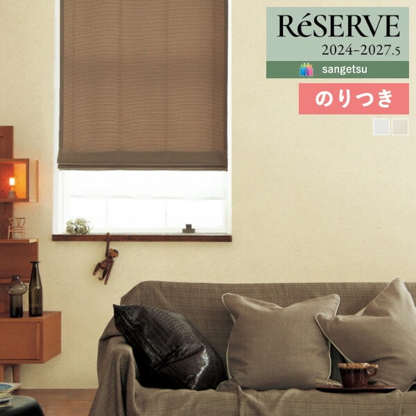壁紙 のり付き壁紙 クロス サンゲツ ReSERVE リザーブ 2024-2027