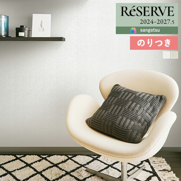 壁紙 のり付き壁紙 クロス サンゲツ ReSERVE リザーブ 2024-2027