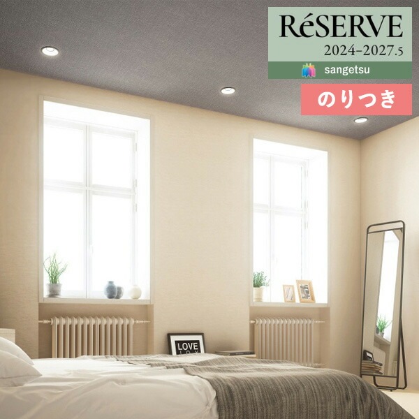 壁紙 のり付き壁紙 クロス サンゲツ ReSERVE リザーブ 2024-2027