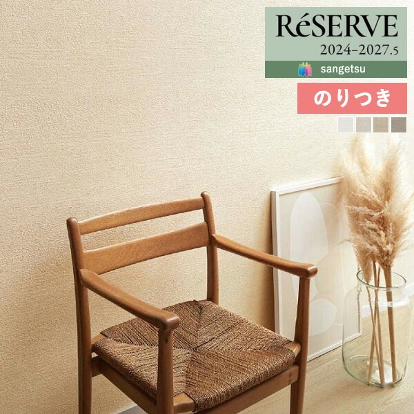 壁紙 のり付き壁紙 クロス サンゲツ ReSERVE リザーブ 2024-2027