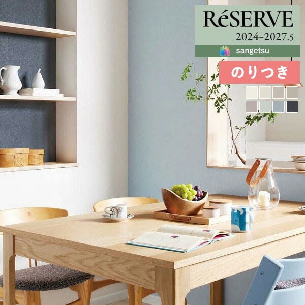 壁紙 のり付き壁紙 クロス サンゲツ ReSERVE リザーブ 2024-2027