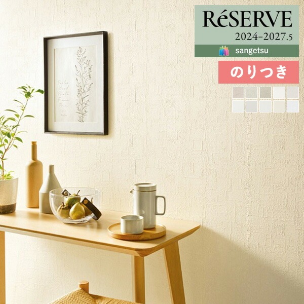 壁紙 のり付き壁紙 クロス サンゲツ ReSERVE リザーブ 2024-2027
