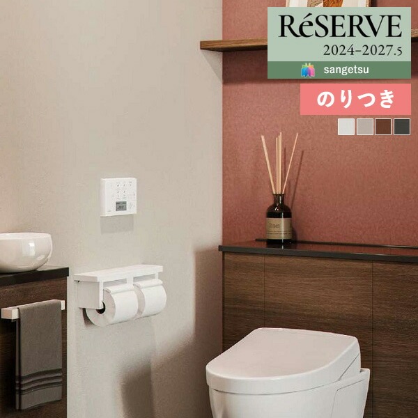 壁紙 のり付き壁紙 クロス サンゲツ ReSERVE リザーブ 2024-2027