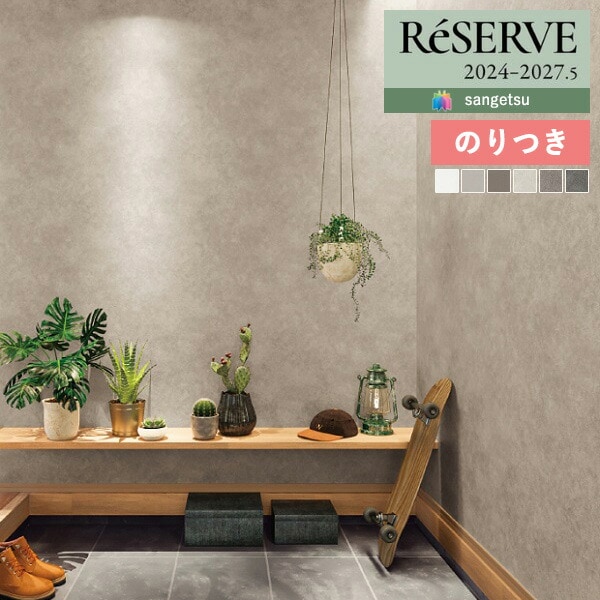 壁紙 のり付き壁紙 クロス サンゲツ ReSERVE リザーブ 2024-2027