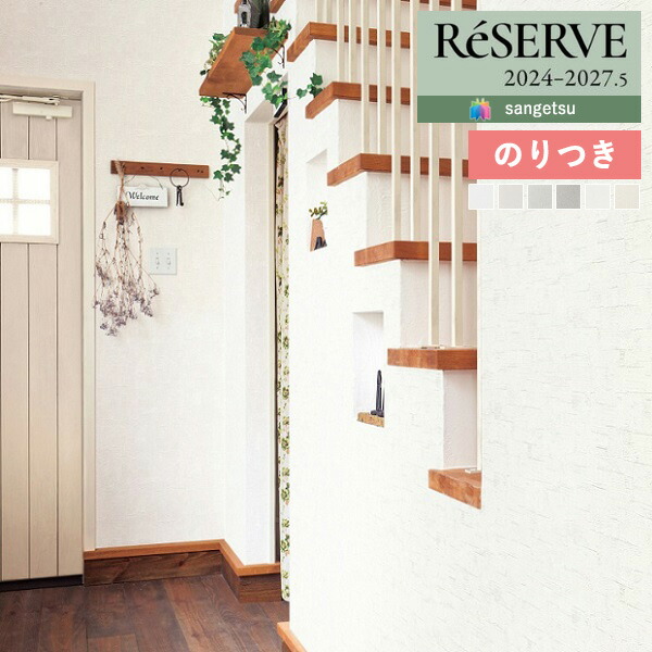 壁紙 のり付き壁紙 クロス サンゲツ ReSERVE リザーブ 2024-2027