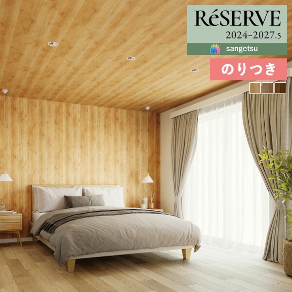壁紙 のり付き壁紙 クロス サンゲツ ReSERVE リザーブ 2024-2027