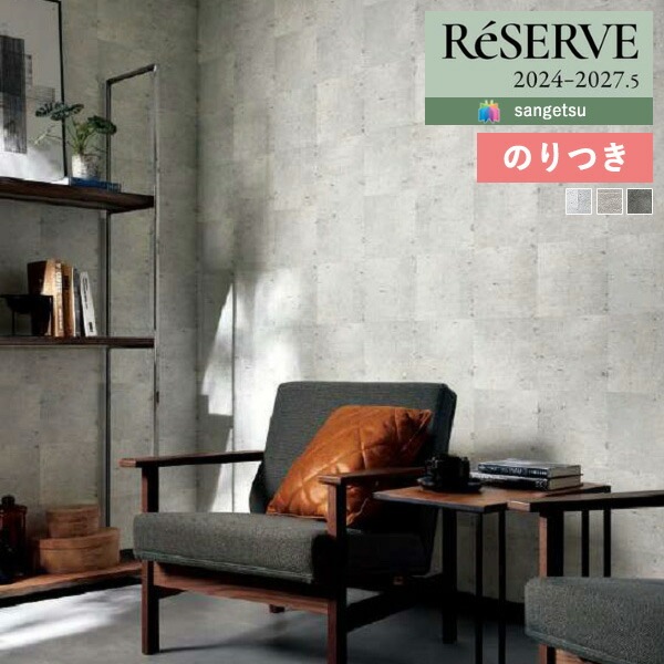 壁紙 のり付き壁紙 クロス サンゲツ ReSERVE リザーブ 2024-2027
