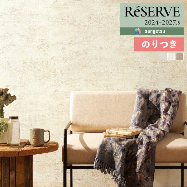 壁紙 のり付き壁紙 クロス サンゲツ ReSERVE リザーブ 2024-2027