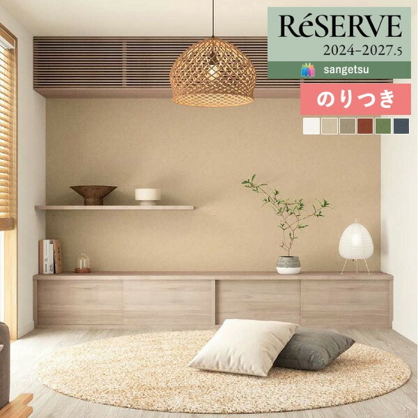 壁紙 のり付き壁紙 クロス サンゲツ ReSERVE リザーブ 2024-2027