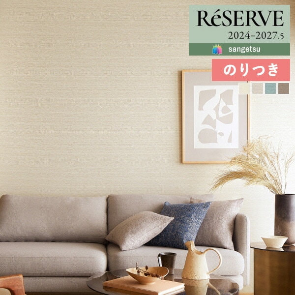 壁紙 のり付き壁紙 クロス サンゲツ ReSERVE リザーブ 2024-2027