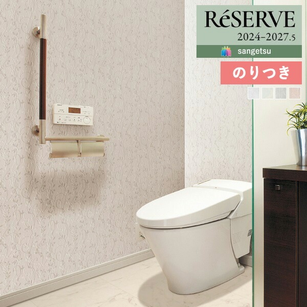 壁紙 のり付き壁紙 クロス サンゲツ ReSERVE リザーブ 2024-2027