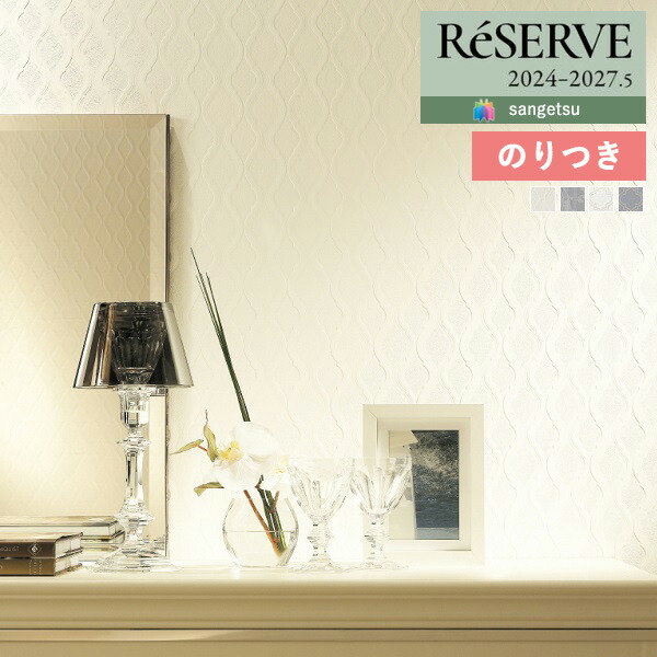 壁紙 のり付き壁紙 クロス サンゲツ ReSERVE リザーブ 2024-2027