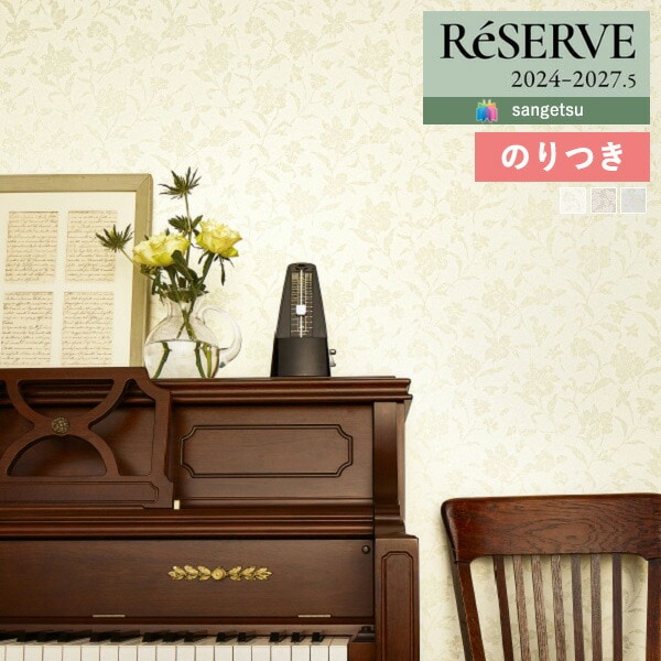壁紙 のり付き壁紙 クロス サンゲツ ReSERVE リザーブ 2024-2027