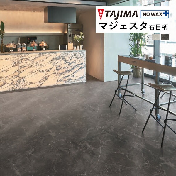 タジマ 長尺シート マジェスタ MAJESTA Stone 石目柄 コレマンディーナ 2mm厚 182cm巾 MJ-1350 MJ-1351 【1m以上10cm単位での販売】