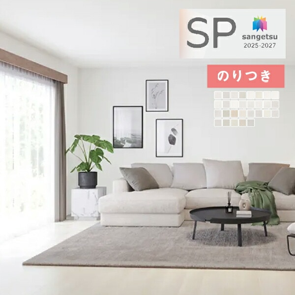 壁紙 のり付き壁紙 クロス サンゲツ SP 2025-2027 量産タイプ あんしんシリーズ