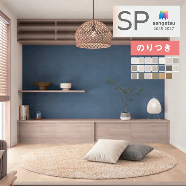 壁紙 のり付き壁紙 クロス サンゲツ SP 2025-2027 量産タイプ こだわりシリーズ