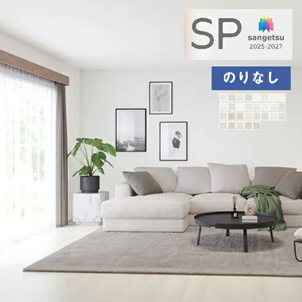壁紙 のりなし壁紙 クロス サンゲツ SP 2025-2027 量産タイプ あんしんシリーズ SP2501 ～ SP2529 【1m以上10cm単位での販売】