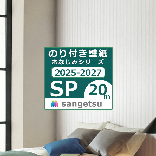【送料無料】 20mセット のり付き壁紙 2025-2027 クロス おなじみシリーズ サンゲツ SP量産 貼り方マニュアル付