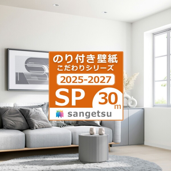 【送料無料】 30mセット のり付き壁紙 2025-2027 クロス こだわりシリーズ サンゲツ SP量産 貼り方マニュアル付