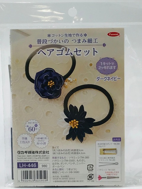 Panami パナミ タカギ繊維 普段づかいのつまみ細工 ヘアゴムセット（ダークネイビー） LH-446 | 手芸キット,和手芸キット ...