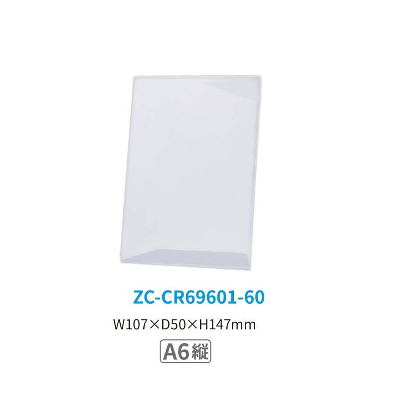 ZC-CR69601-60 (10個入) クリアメニュースタンドA6サイズタテ 飲食業務用品｜メニューブックのシンビ 飲食店の通販サイト