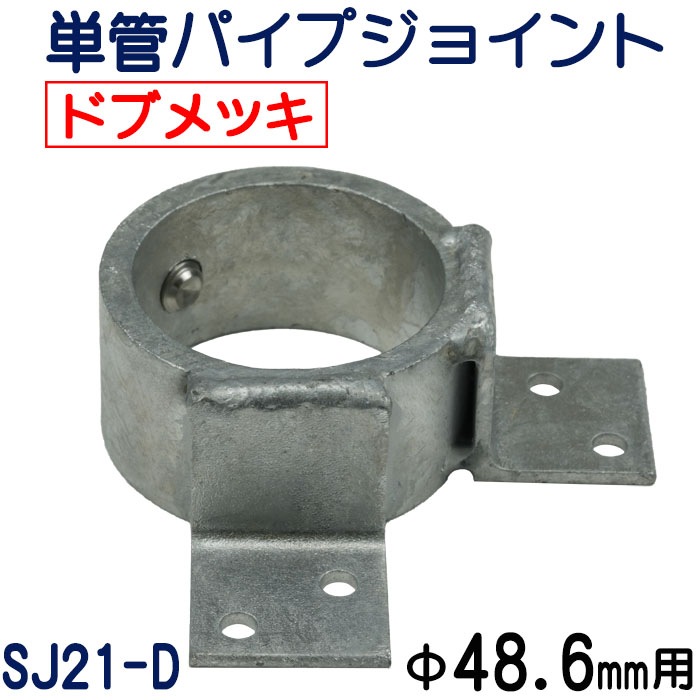 単管パイプジョイント 外径48.6mm用 最強の防錆効果！ 溶融亜鉛メッキ（ドブメッキ） 垂木止め（縦型・コーナー）タイプ ホーローセットでがっちり固定 SJ21-D | 単管パイプジョイント ...