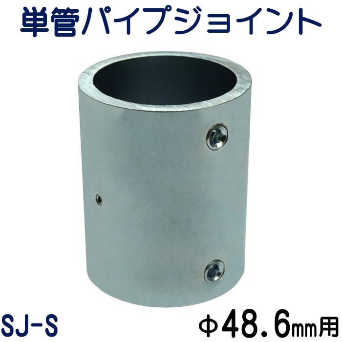 単管パイプジョイント 外径48.6mm用 ストレートつなぎタイプ ホーローセットでがっちり固定 | 単管パイプジョイント 外径48.6mm用（三価クロメートメッキ仕様） | 新光工業オンラインショップ