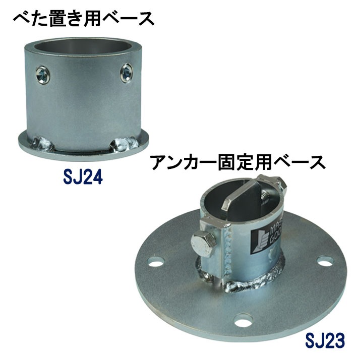 単管パイプジョイント べた置き用ベース 置いた時のガタツキを調整 ホーローセットでがっちり固定 単管パイプ外形48.6mm用 SJ24 ...