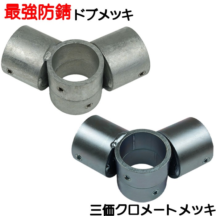 単管パイプジョイント 外径48.6mm用 最強の防錆効果！ 溶融亜鉛メッキ（ドブメッキ） 角度調整タイプ ホーローセットでがっちり固定 ...