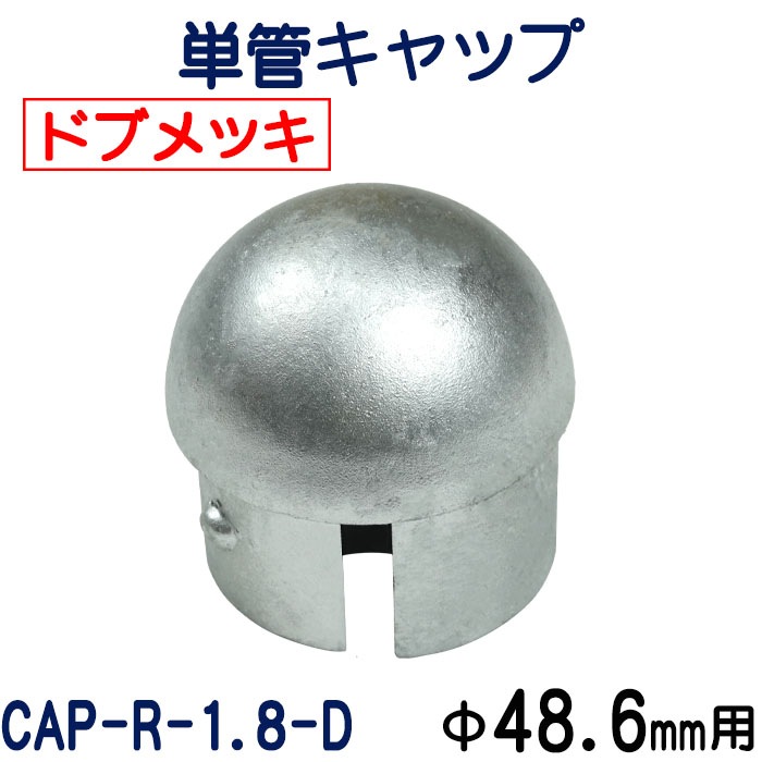 単管パイプキャップ 単管パイプ 外径48.6mmX厚さ1.8mm用 最強の防錆効果！ 溶融亜鉛メッキ（ドブメッキ） カチッ！とはめれば抜けないスチール製（2.3mm）の丈夫な単管キャップ 半球 ...