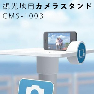 公共用カメラスタンド サンポール セルフ撮影用ポール[カメラスタンド] CMS-100B【サインシール付き】 【RCP】 | シンワショップ ...