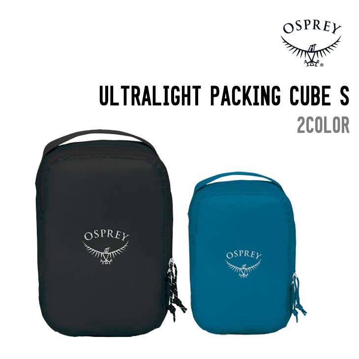 オスプレー true,ウルトラライト パッキング キューブ S OSPREY ULTRALIGHT PACKING CUBE S ...