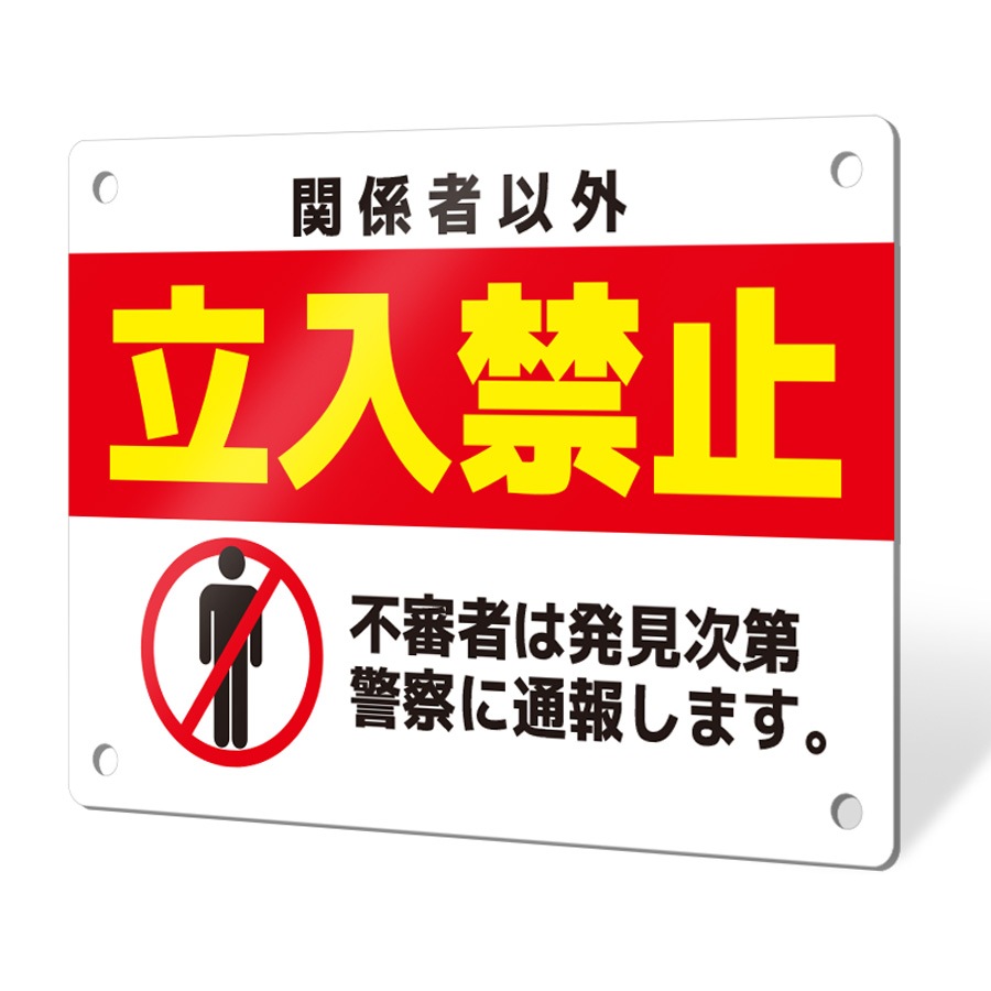 注意喚起に！立ち入り禁止やゴミ捨てマナーについて警告するプレート看板です。