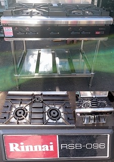 3口ガスコンロ 都市ガス13A専用 15A リンナイ RSB-096 | 中古 加熱物厨房機器,熱調理機器,ガスレンジ/コンロ | 四季厨房 株式会社
